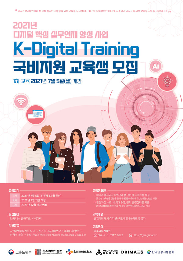 지스트(광주과학기술원) K-Digital Training 국비지원 교육생 모집 - 뎁스노트