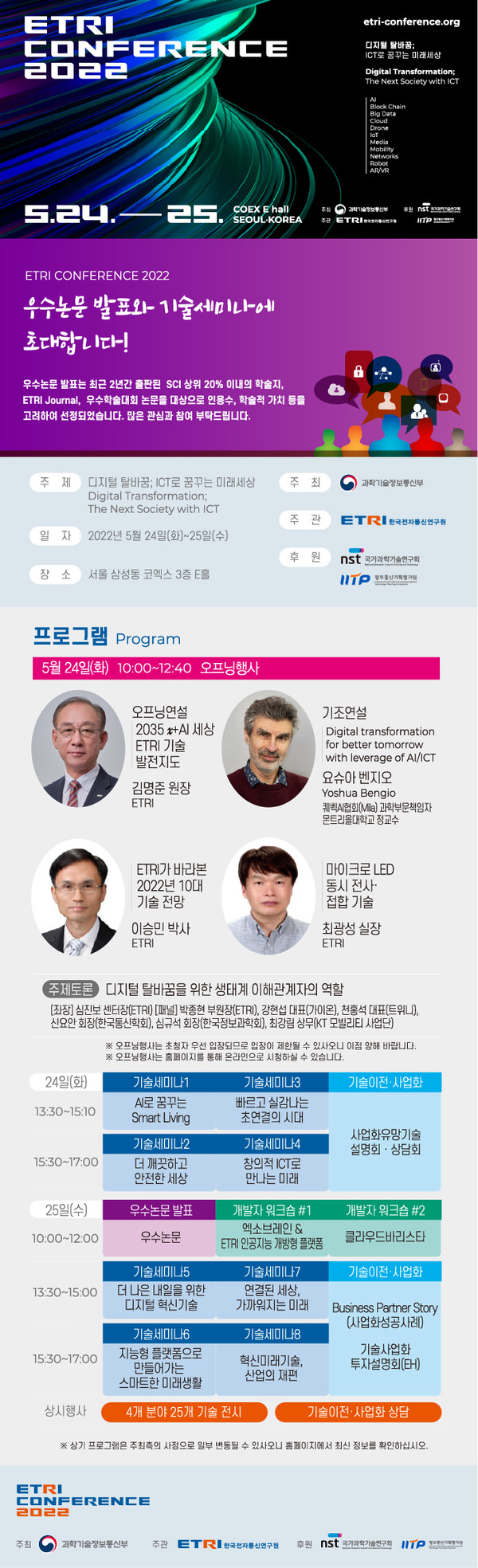 [AI/ICT 전문 컨퍼런스] ETRI (한국전자통신연구원) 컨퍼런스 사전등록 선착순 모집 - 뎁스노트