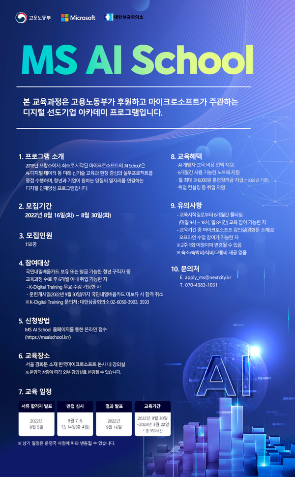 MS AI School - 마이크로소프트 교육비 전액지원 프로그램 - 뎁스노트