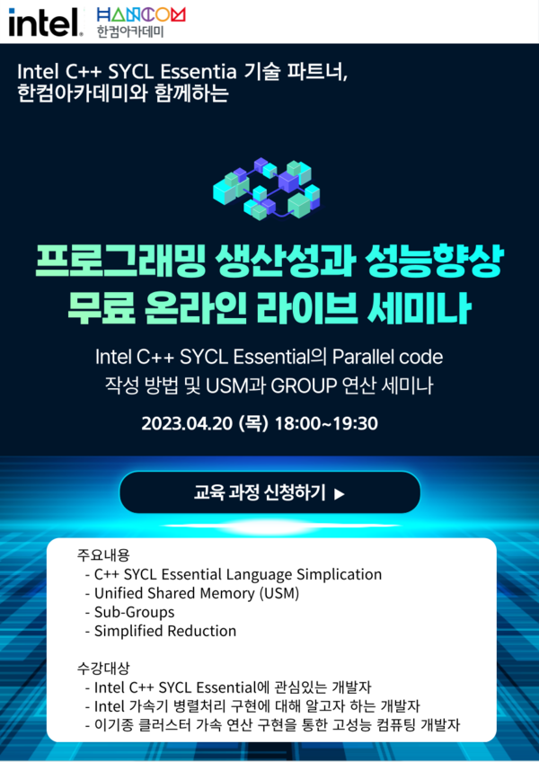 [온라인] [Intel ]C++ SYCL Essential 무료 온라인 세미나 신청안내 - 뎁스노트