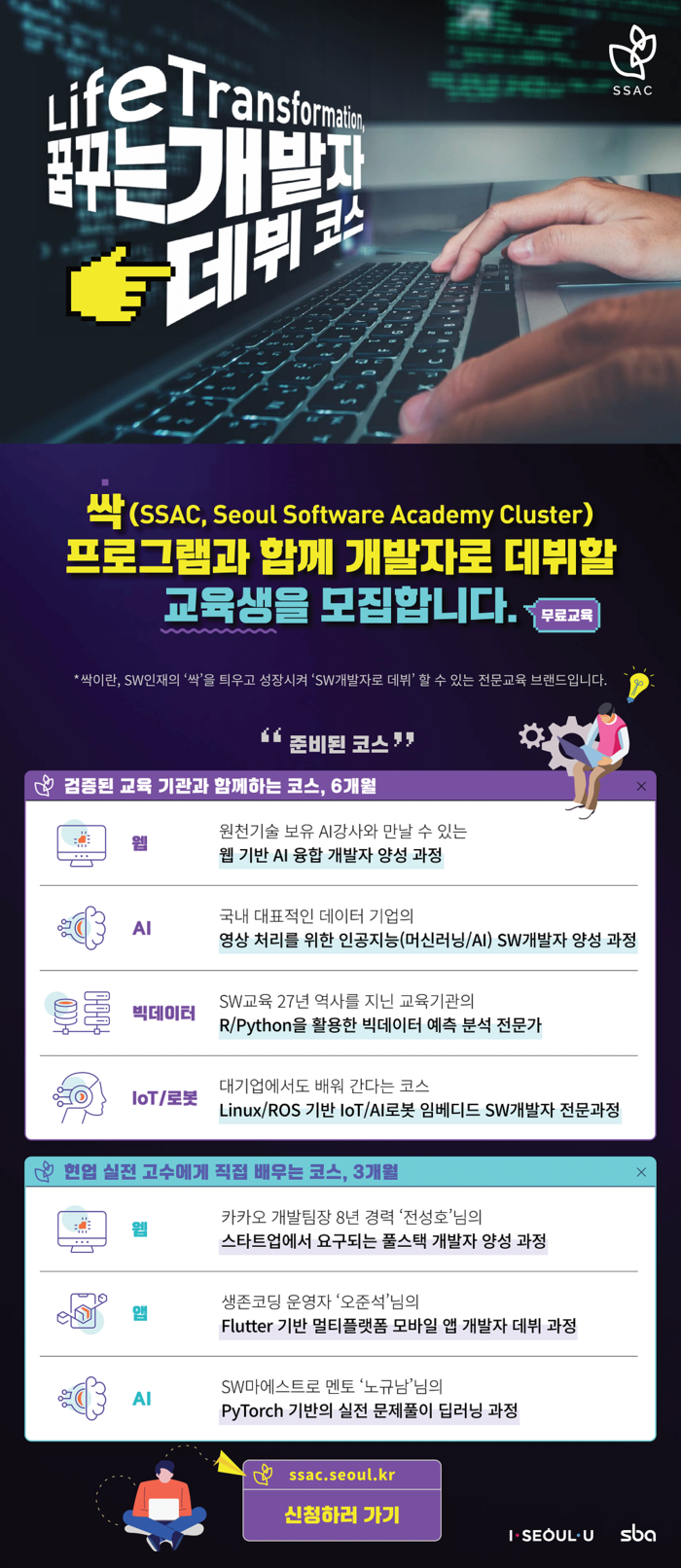 개발자 데뷔코스 싹(SSAC)에서 SW교육생을 모집합니다!! - 뎁스노트